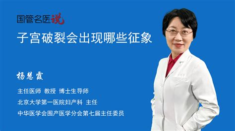 子宫破裂会出现哪些征象子宫破裂有哪些征兆子宫破裂的征兆有哪些北京大学第一医院妇产科主任医师杨慧霞视频科普 中国医药信息查询平台