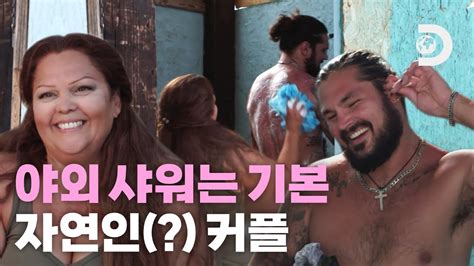 야외 샤워부터 오븟한 댄스타임까지 제대로 즐기는 연상연하 커플 자연인과 도시인의 사랑 EP YouTube