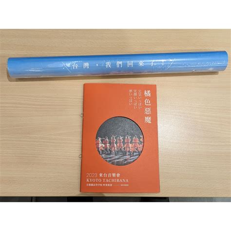 「活力滿滿！微笑滿滿！夢想滿滿！」日本京都橘高校吹奏部 2023來台音樂會 小手冊 海報 蝦皮購物