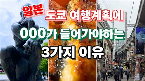 일본 도쿄여행 계획에 우에노 가 들어가야하는 3가지 이유 Youtube