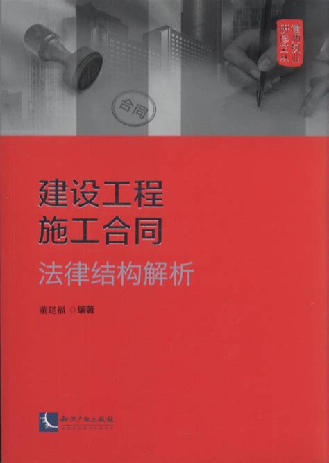 建设工程施工合同法律结构解析