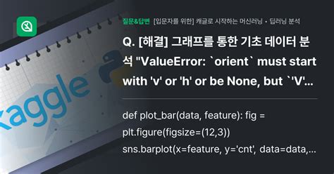 해결 그래프를 통한 기초 데이터 분석 Valueerror 인프런 커뮤니티 질문and답변