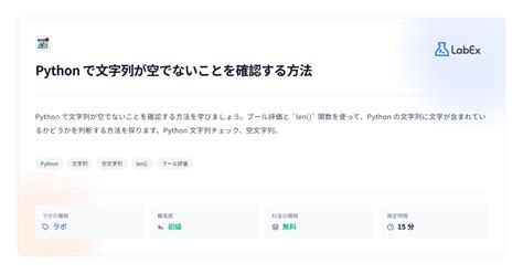 Python で文字列が空でないことを確認する方法 Labex