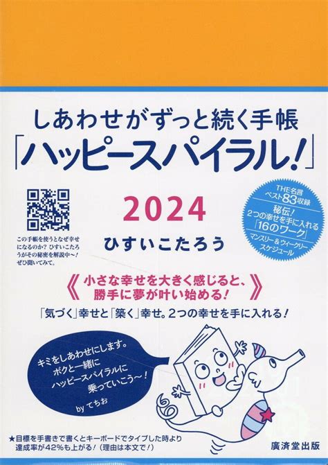 【楽天市場】廣済堂出版 しあわせがずっと続く手帳「ハッピースパイラル！」 2024 廣済堂出版 ひすいこたろう 価格比較 商品価格ナビ