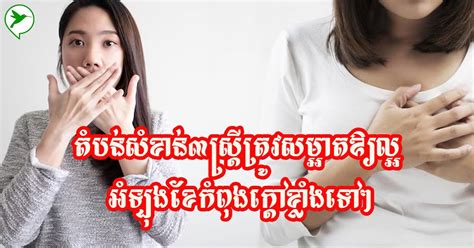 ស្រីៗគួរសម្អាតតំបន់៣នេះឱ្យស្អាត ព្រោះជាប្រភពមេរោគ បាក់តេរី អាចបង្កជាជំងឺយាយីរាងកាយ