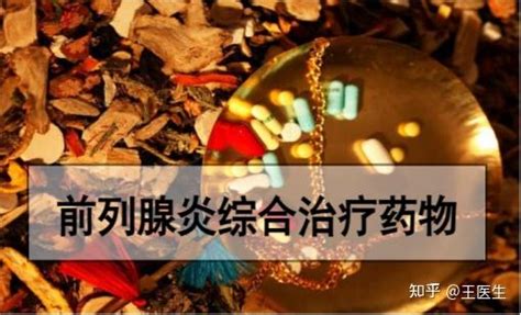 前列腺炎综合治疗药物 知乎