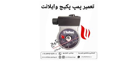 کد خطای F75 و تعمیر پمپ پکیج وایلانت