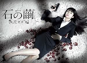 Amazon 連続ドラマW 石の繭 殺人分析班 DVD TVドラマ