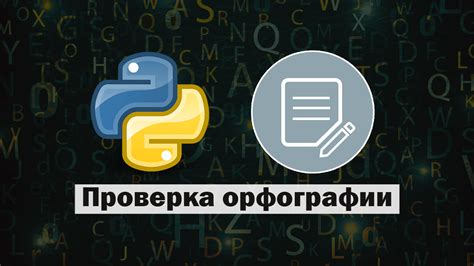 Проверка орфографии в Python It Start