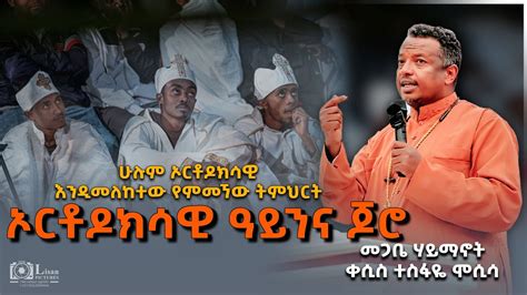 🔴 ኦርቶዶክሳዊ ዓይንና ጆሮ በመጋቤ ሃይማኖት ተስፋዬ ሞሲሳ ሁሉም ኦርቶዶክሳዊ እንዲመለከተው እንዲያየው የምመኘው ትምህርት Youtube