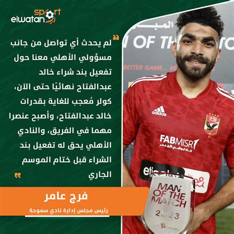 صحيفة الوطن المصرية رياضة فرج عامر في تصريحات تلفزيونية الأهلي لم