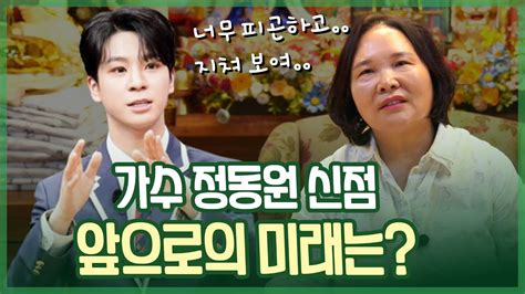 ‘정동원 사주의 신묘한 비밀 현직 무당이 본 그의 타고난 운기 신점 용한점집 Youtube