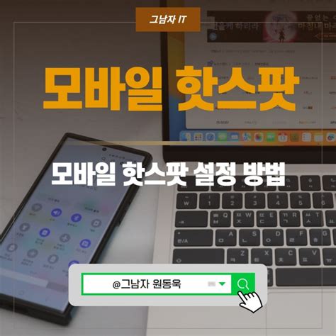 노트북 모바일 핫스팟 연결 및 비밀번호 설정 방법 핫스팟 연결이 안될때 요금 데이터 테더링 사용방법 네이버 블로그