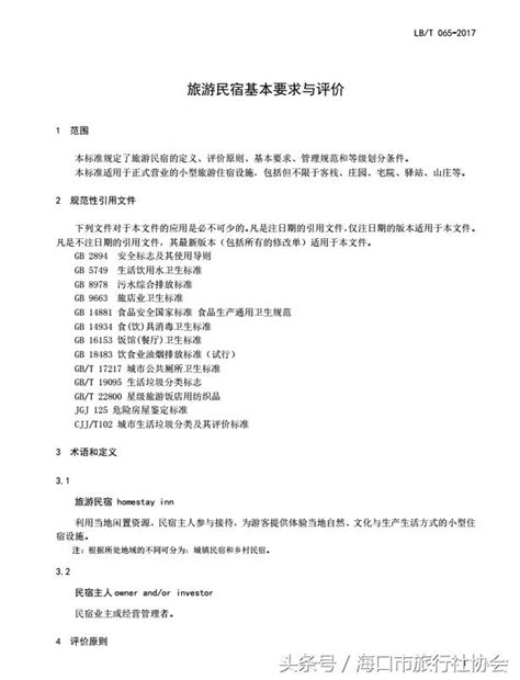 國家旅遊局關於發布《旅遊民宿基本要求與評價》的公告 每日頭條