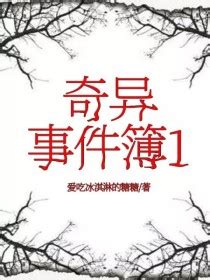 奇异事件簿1 幻想梦灵 全本免费阅读 话本小说网