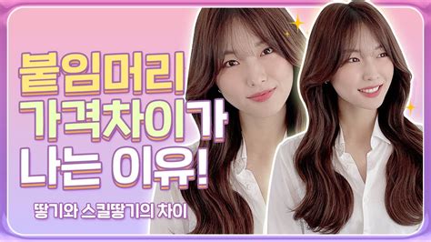 붙임머리 가격 차이가 나는 이유 스킬땋기와 땋기의 차이는 Youtube