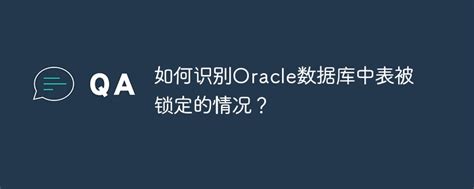 Oracle データベースでテーブルがロックされていることを特定するにはどうすればよいですか Mysql チュートリアル Php Cn