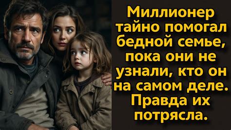 МИЛЛИОНЕР ТАЙНО ПОМОГАЛ БЕДНОЙ СЕМЬЕ ОНИ УЗНАЛИ КЕМ ОН БЫЛ НА САМОМ ДЕЛЕ ПРАВДА ИХ ПОТРЯСЛА