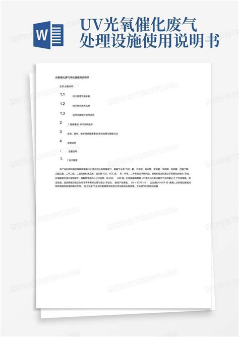 uv光氧催化废气处理设施使用说明书Word模板下载 编号lwmekwxo 熊猫办公