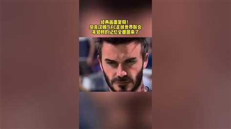 经典画面复刻！贝克汉姆与fc足球世界联合！年轻时的记忆全都回来了！ Fc贝克汉姆中国行 贝克汉姆孙继海青训球员切磋 贝克汉姆49岁状态 Youtube