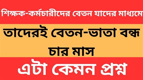 শিক্ষক কর্মচারীদের বেতন যাদের মাধ্যমে তাদেরই বেতন ভাতা বন্ধ চার মাস Eft Update News Eft