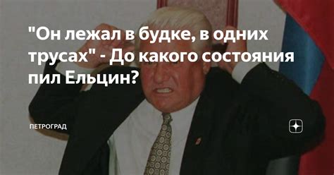 Он лежал в будке в одних трусах До какого состояния пил Ельцин