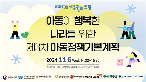 제15회 아동권리포럼 아동이 행복한 나라를 위한 제3차 아동정책기본계획 Youtube