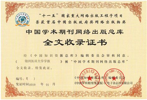 期刊收录 锦州医科大学学报