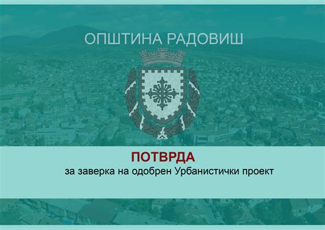 ПОТВРДА ЗА ЗАВЕРКА НА ОДОБРЕН УРБАНИСТИЧКИ ПРОЕКТ Општина Радовиш