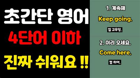 초간단 영어회화 4단어 영어회화 원어민 영어 매일 흘려듣기 기초 생활 영어 회화 기본 기초 영어공부 반복 기초회화 영어발음 기초영어회화 쉬운 초보 패턴 대화 문장
