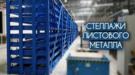 Стеллажи листового металла стеллажи для хранения листового металла КИИТ Youtube