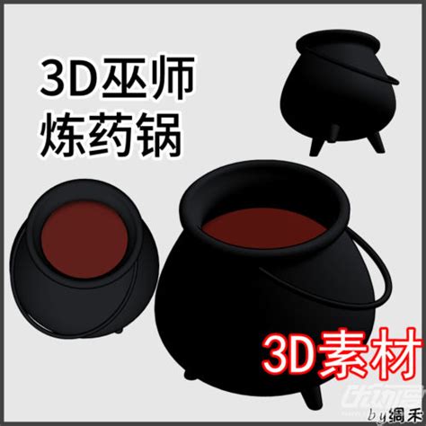 3d巫师魔法炼药锅坩埚 禾禾禾禾优动漫官⽹ 绘画素材商城
