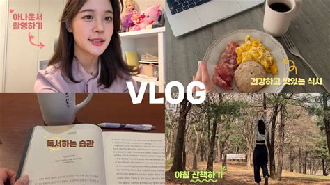 Vlog 아나운서 갓생 브이로그 일도 자기관리도 놓칠 수 없어 That Girl 챌린지 같이 해봐요 🔥 Youtube