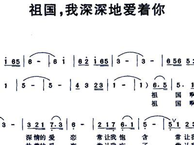 祖国 我深深地爱着你 歌谱 简谱
