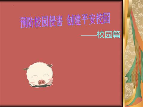 《安全记心中，平安伴我行》主题班会课件（34张ppt）21世纪教育网 二一教育