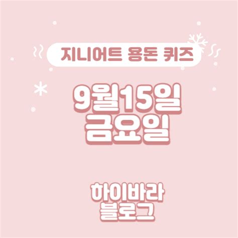 지니어트 용돈퀴즈 정답 9월 15일 하이바라 블로그