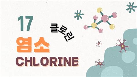 원소 학습 원자번호 17번 염소chlorine의 특징 및 산업적 이용 Youtube