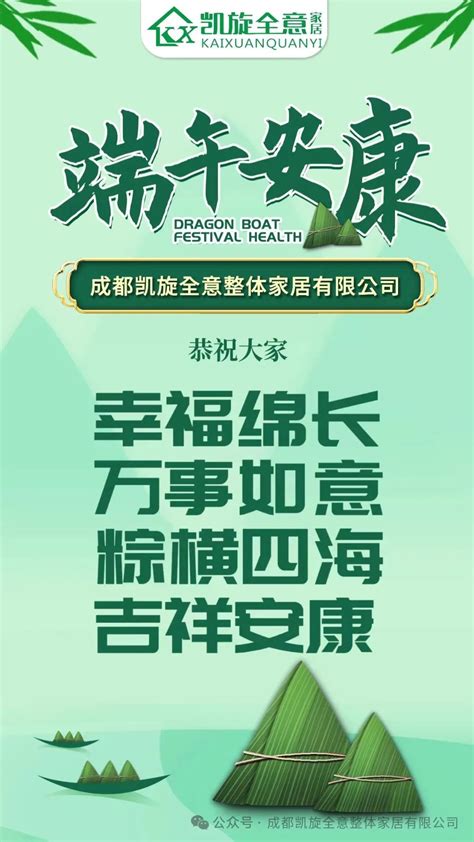 一年一端午一岁一安康 愿你可甜可咸粽有所爱 成都凯旋全意整体家居有限公司 九正建材网