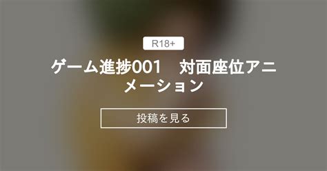 【人妻】 ゲーム進捗001 対面座位アニメーション 春モニ屋 ぽむらゆい の投稿｜ファンティア[fantia]