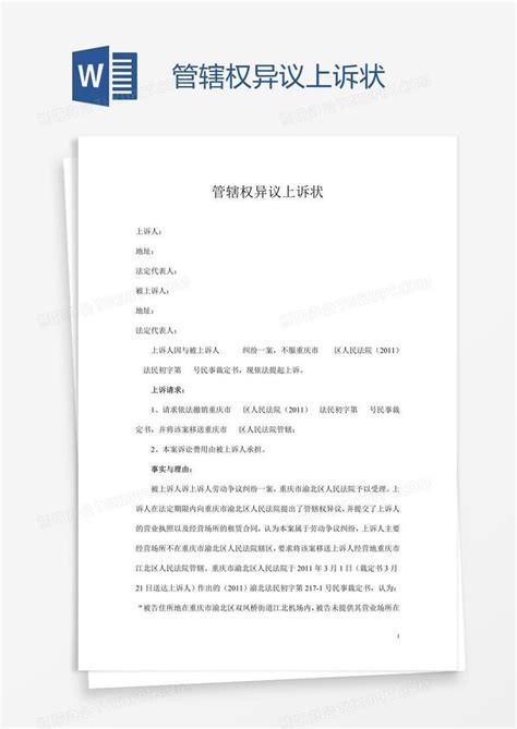 管辖权异议上诉状word模板下载编号nbgrwjyv熊猫办公