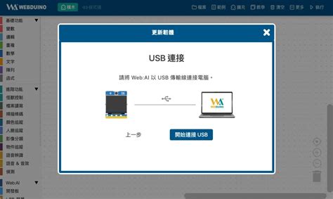 Webai 開發板基礎設定 Webduino 教學資源