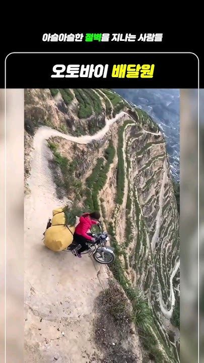 절벽을 타는 두가지 이유 자전거 오토바이 배달 Youtube