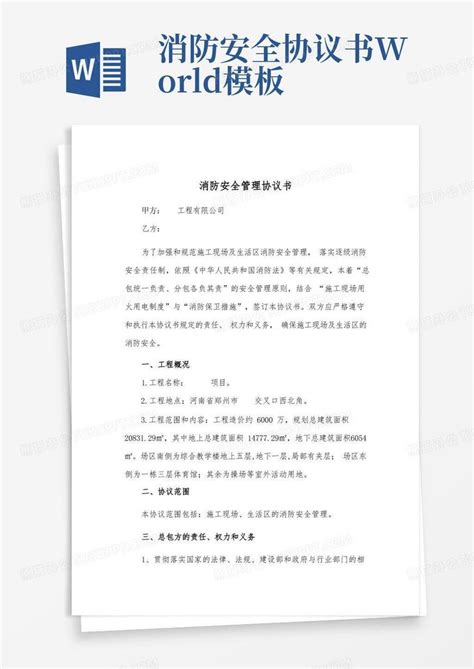 消防安全协议书Word模板下载 编号lgnmbrkg 熊猫办公