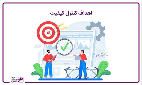 کنترل کیفیت چیست؟ اهداف، مزایا، ابزار و روش‌ها پارمیس