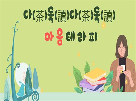 모집 다독다독茶讀茶讀 마음테라피 그림책 마음테라피 한국지역사회교육협의회 연합kace연합