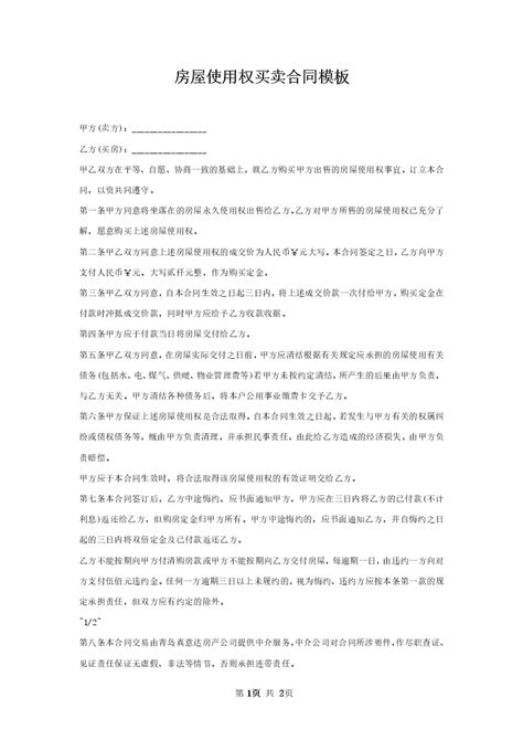 房屋使用权买卖合同模板word模板柚墨yomoer