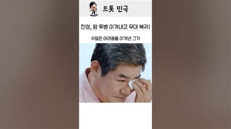 진성 암 투병을 극복하고 다시 선 무대 이야기 Youtube