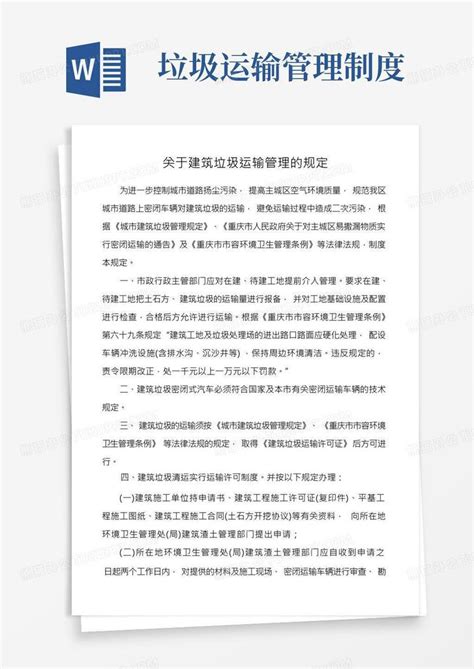 关于建筑垃圾运输管理的规定word模板下载 编号ldndadyd 熊猫办公