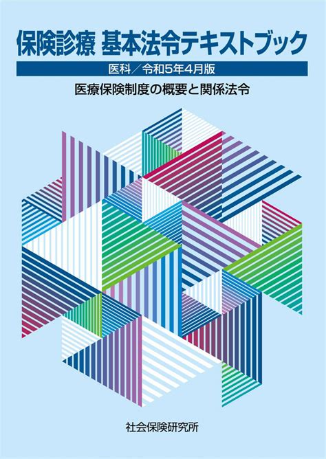 社会保険のてびき 令和5年度版 理想書店 個人作家を応援する電子本販売ストア