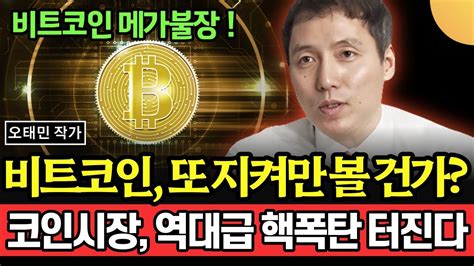 비트코인 메가불장의 시작 비트코인 또 지켜만 볼 것인가 코인시장 역대급 핵폭탄 터진다 인생역전 기회 잡아라 오태민 교